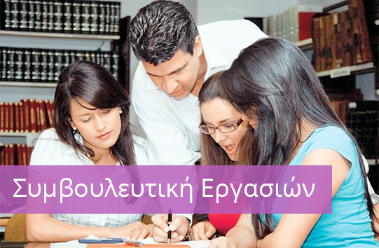 Συμβουλευτική Εργασιών - Avramidis.edu.gr