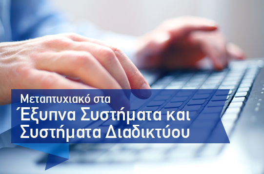 Έξυπνα Συστήματα και Συστήματα Διαδικτύου - Avramidis.edu.gr