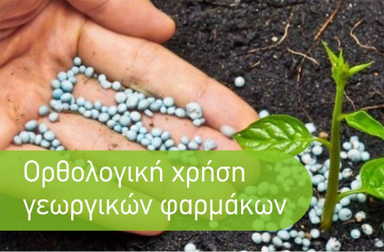 Ορθολογική χρήση γεωργικών φαρμάκων - Avramidis.edu.gr