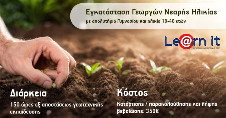 Εγκατάσταση Γεωργών Νεαρής Ηλικίας - Avramidis.edu.gr